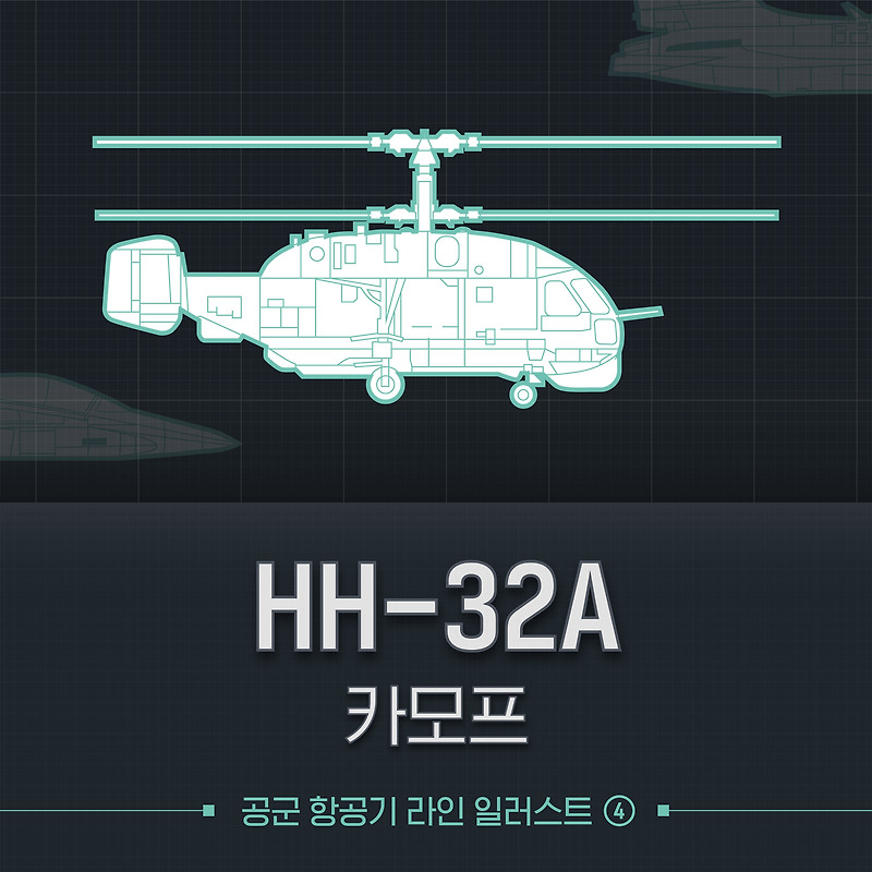 [공항라일] HH-32A