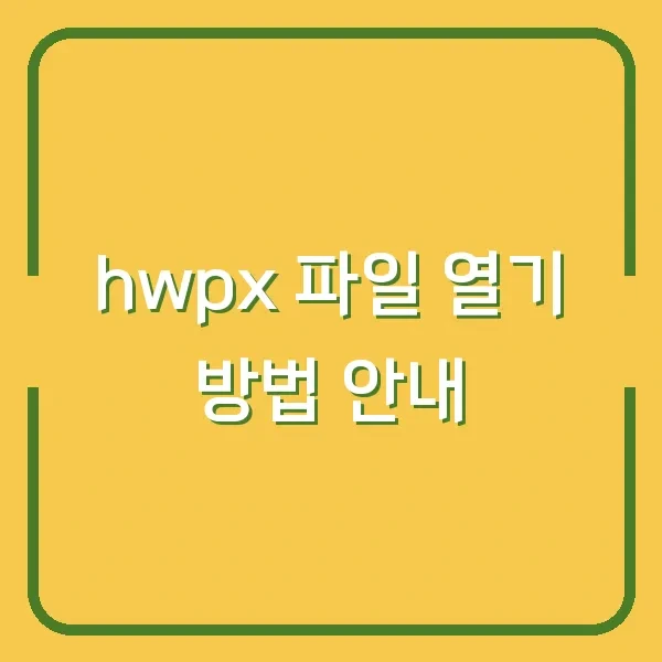 hwpx 파일 열기 방법 안내