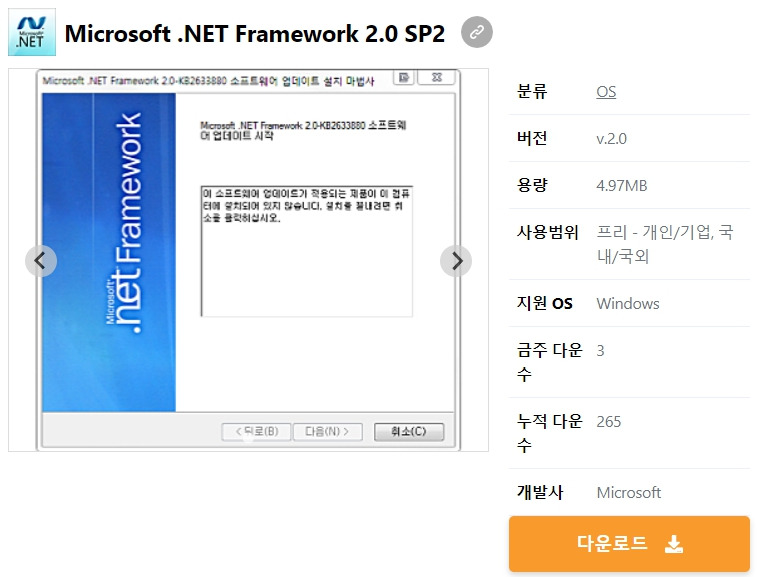 Microsoft .NET Framework 2.0 SP2 무료 다운로드