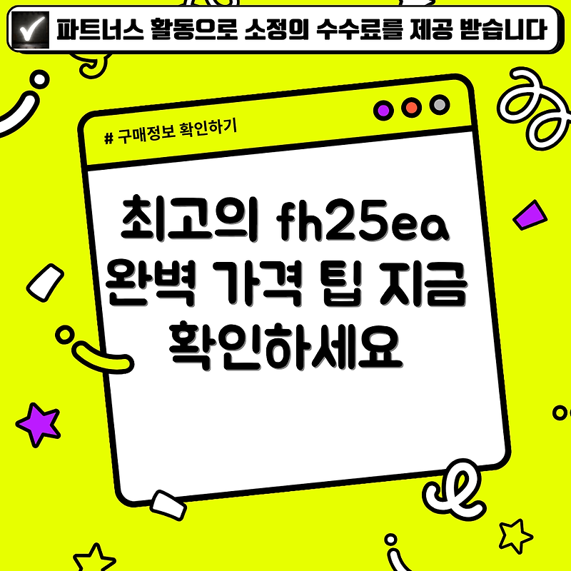 fh25ea 가격 완벽 가이드: 최고의 선택!