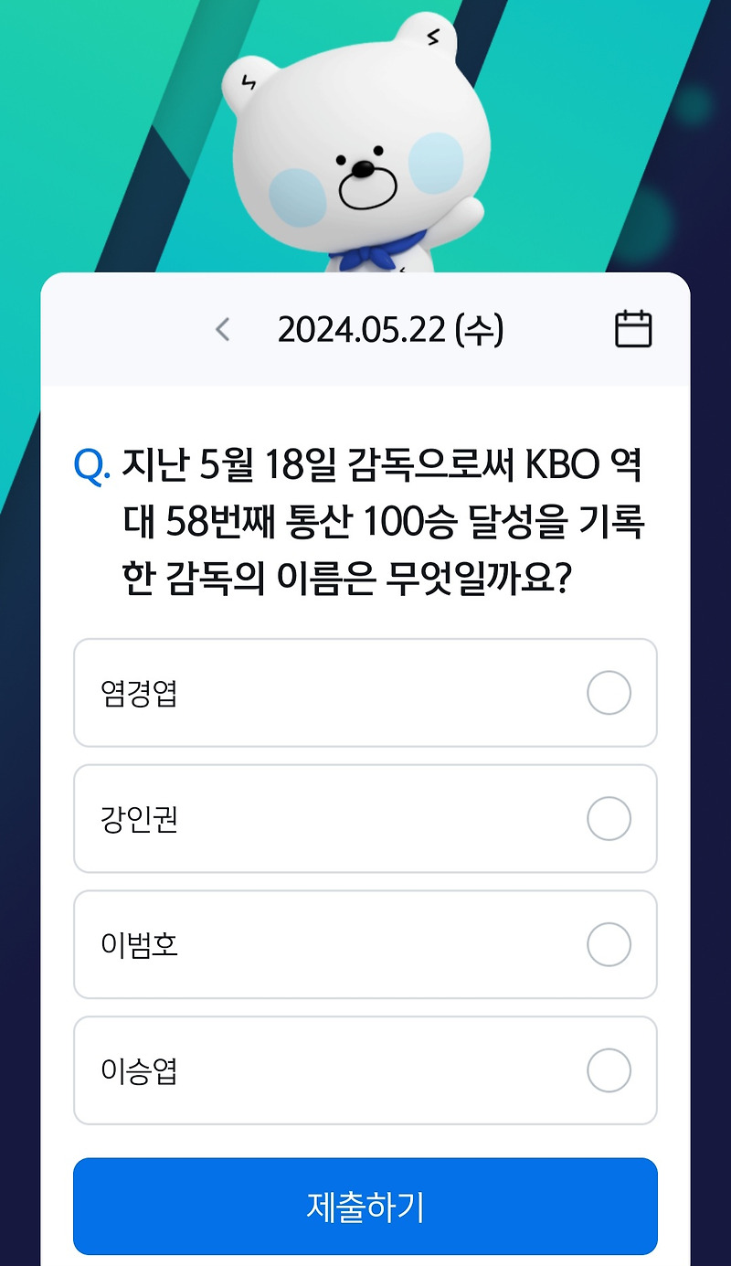 신한쏠 쏠야구퀴즈 5/22(수) 지난 5월 18일 감독으로써 KBO 역대 58번째 통산 100승 달성을 기록한 감독의 이름은 무엇일까요?
