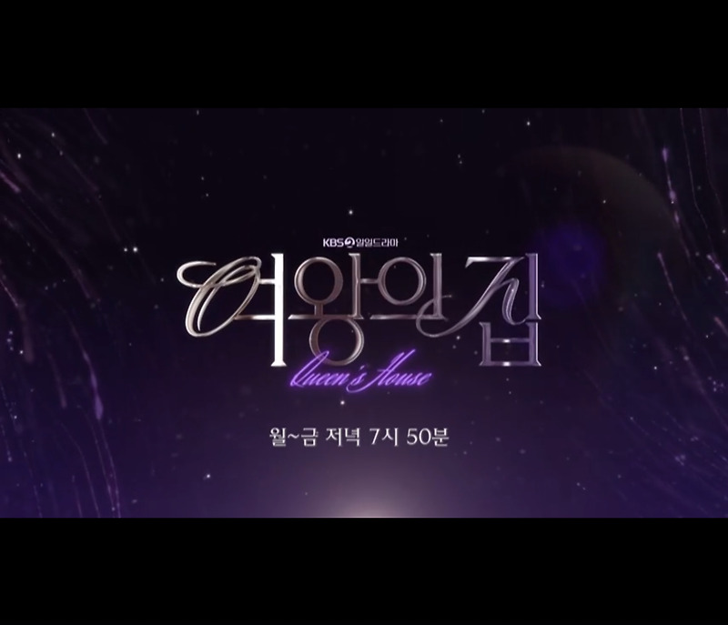 [2025년 5월 5일] KBS2 《여왕의 집》 6회 요약 | 불륜 목격! 충격의 일촉즉발 엔딩