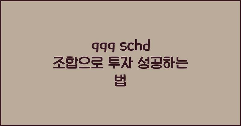 qqq schd 조합으로 투자 성공하는 법