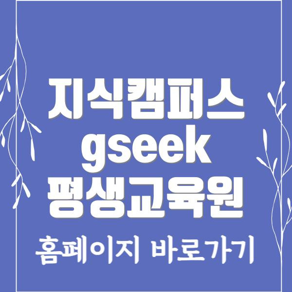 지식캠퍼스 gseek 평생교육원 바로가기 (https://www.gseek.kr/)