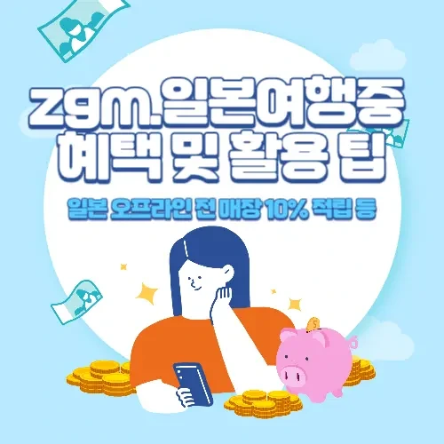 NH농협 zgm.일본여행중 카드 혜택 및 활용 팁(모든매장 10% 적립 등) :: 재테크로 인생 재설계