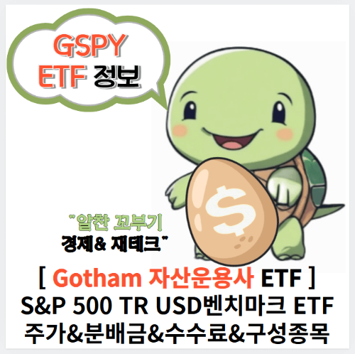 [GSPY]수수료 시가총액 구성종목/주가 배당금 배당일 분배금/Gotham 자산운용 ETF/S&P500 TR USD 벤치마크
