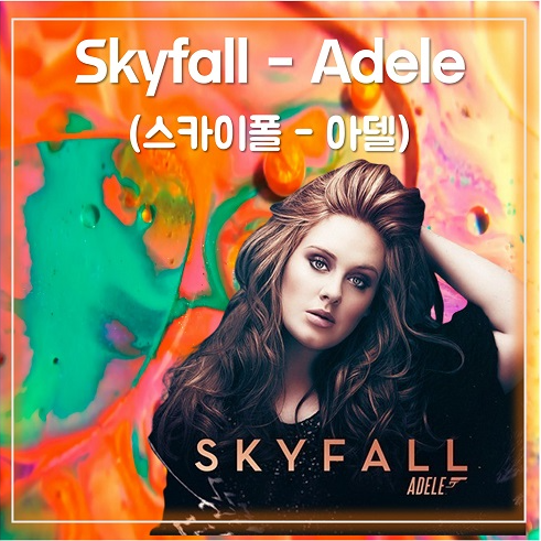 [007스카이폴 OST] Skyfall - Adele (아델) 가사 해석 영화 리뷰