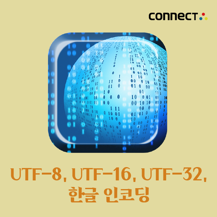 UTF-8, UTF-16, UTF-32, 한글 인코딩 :: NO.1 EDI SaaS 플랫폼 커넥트 서비스