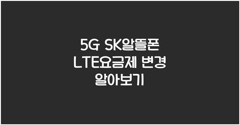 5G SK알뜰폰 LTE요금제 변경 알아보기