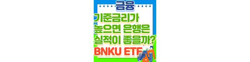 BNKU ETF: 미국 은행 3배 레버리지 (구성 종목, 기준금리와 은행 관계, 전망)
