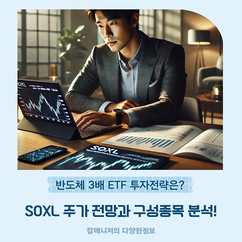 SOXL 주가 전망과 구성종목 분석! 반도체 3배 ETF 투자 방법과 전략은?