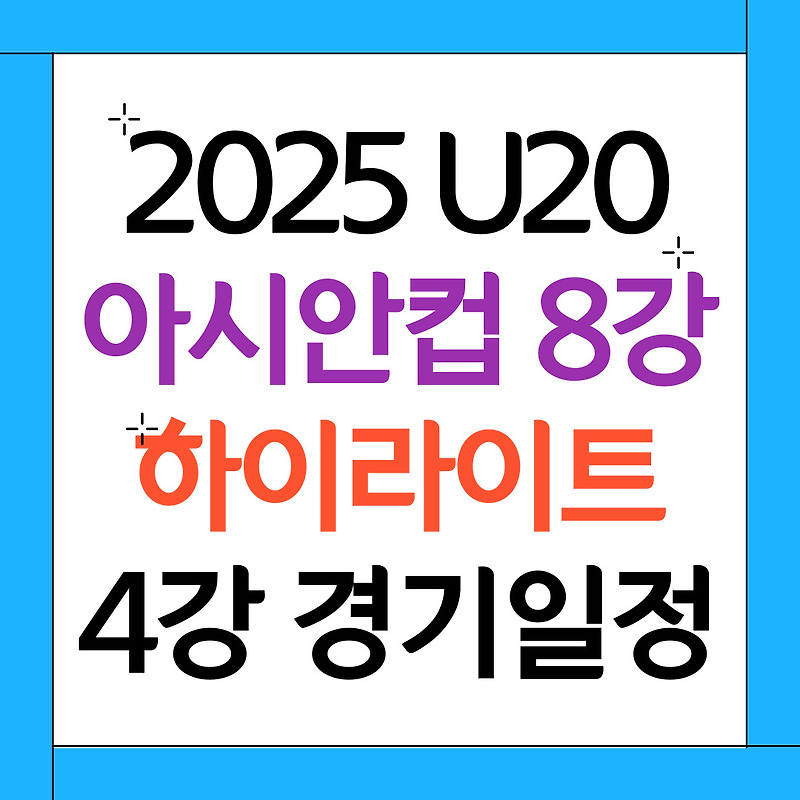 2025 U20 아시안컵 8강 하이라이트 4강 상대 사우디? 대진표 및 경기일정 총정리