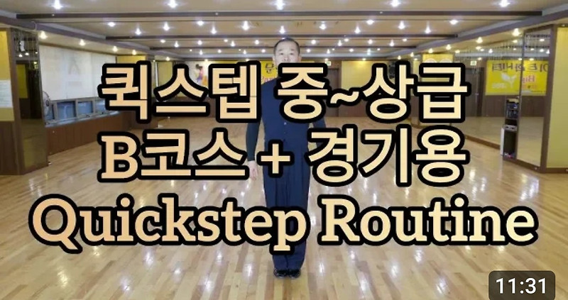 [와이트리]퀵스텝 중~상급(B코스 + 경기용) 순서 배우기 - Quickstep Basic Intermediate Routine B + Competition Step