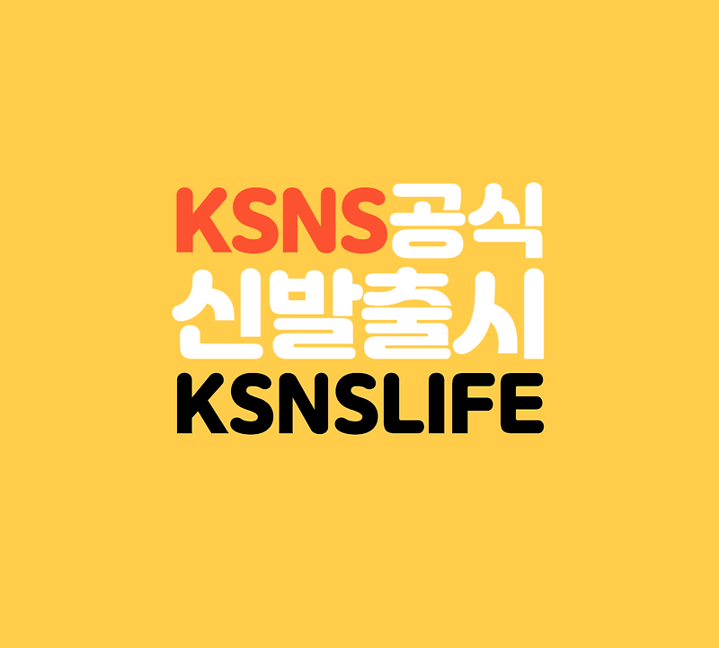 KSNS(KSS스본스도) 공식신발 KSNSLIFE 소개