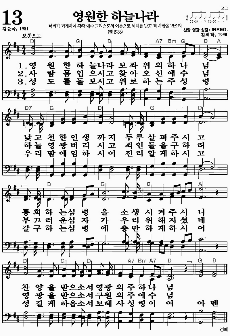 [찬송가] 13장 영원한 하늘나라 (찬송가 해설 및 악보) 예배찬송