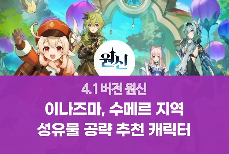 원신 [genshin] 4 1 버전 이나즈마 수메르 지역 성유물 공략 및 추천 캐릭터 2023년