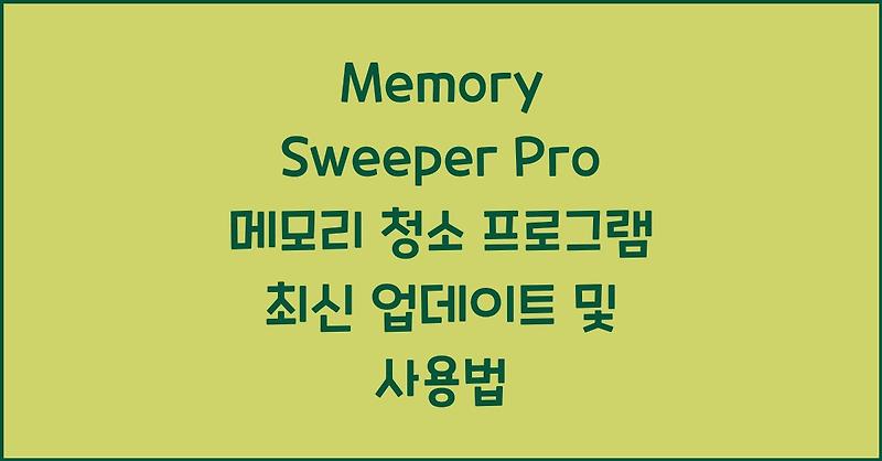 Memory Sweeper Pro 메모리 청소 프로그램 최신 업데이트 및 사용법