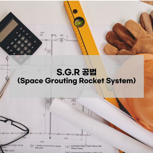 SGR(Space Grouting Rocket System) 차수 및 지반보강 그라우팅 공법