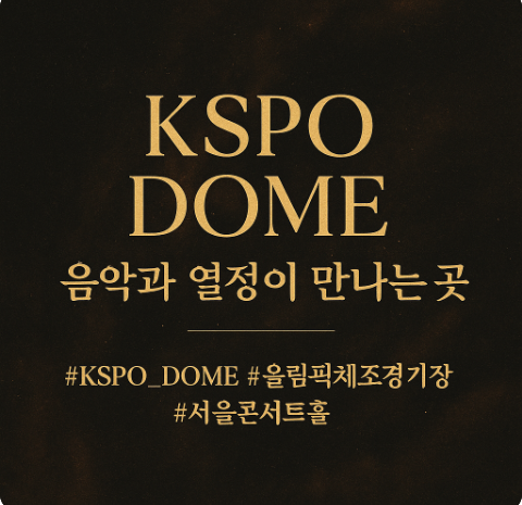 🎤 2025 “KSPO DOME, 음악과 열정이 만나는 곳”