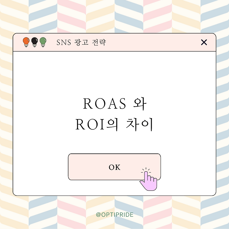 SNS 광고 전략! ROAS vs ROI 차이 쉽게 이해