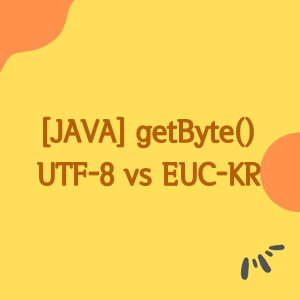 [JAVA] getByte() 를 할 때 UTF-8로하면 한글이 깨지고 EUC-KR 로 하면 변환될까?