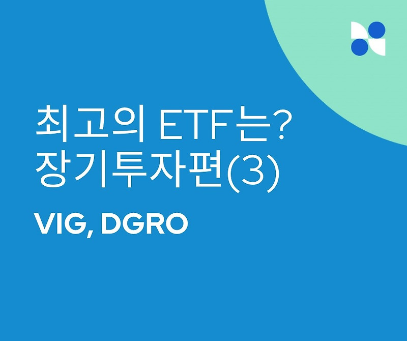 최고의 ETF 찾기 장기투자 편(3) VIG, DGRO