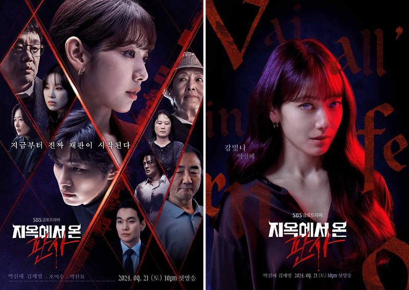 지옥에서 온 판사 재방송 OTT 정보 몇부작 등장 인물관계도 SBS 금토 드라마
