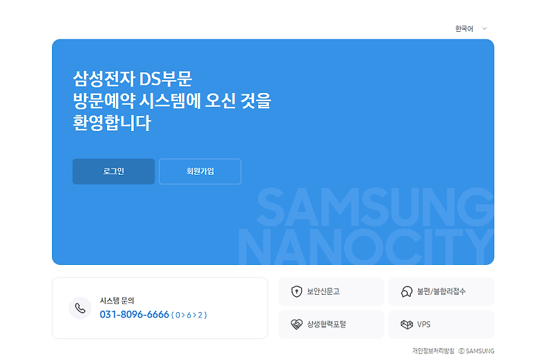 삼성전자 DS부문 방문예약시스템 (https://visit.samsungsemi.com)