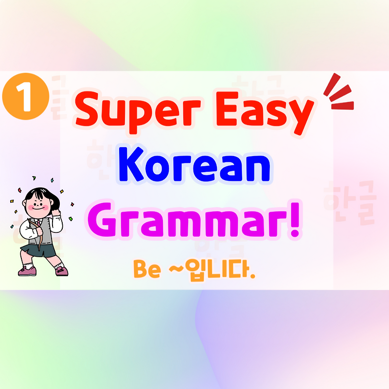 Super Easy Korean Grammar.1 'Be'verb Present Tense '입니다.'