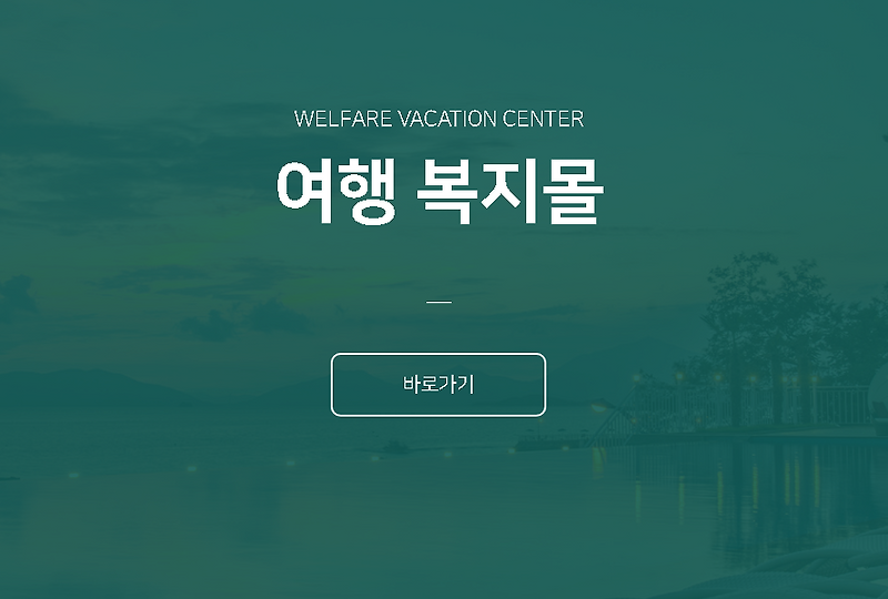 한국전력공사 하계 체련장 휴양소 (kepco.cjtone.co.kr)