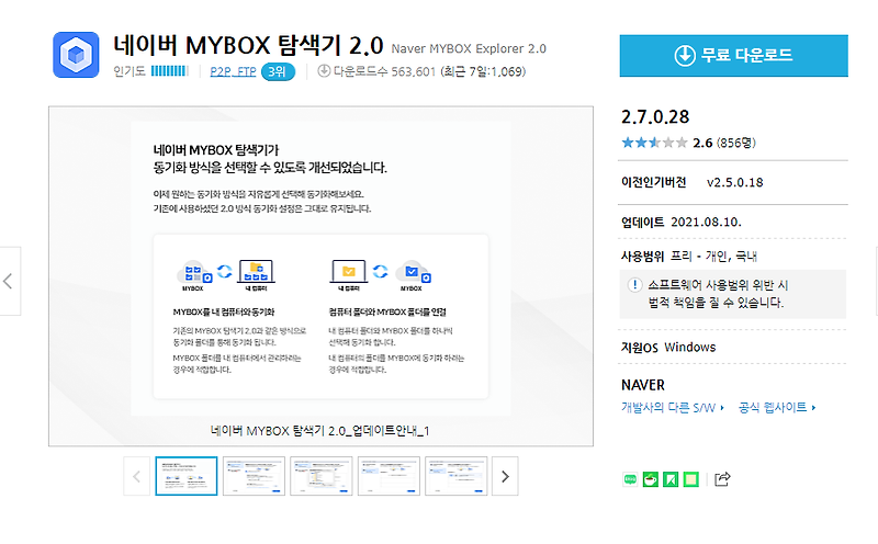 네이버 MYBOX 탐색기 2.0 무료 다운로드