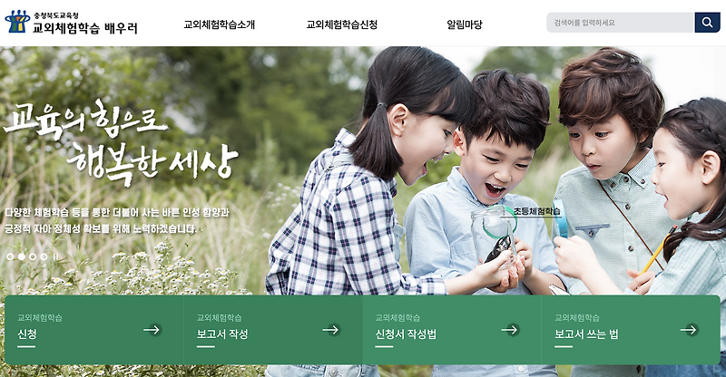 충북교외체험학습 (https://exp.cbe.go.kr)