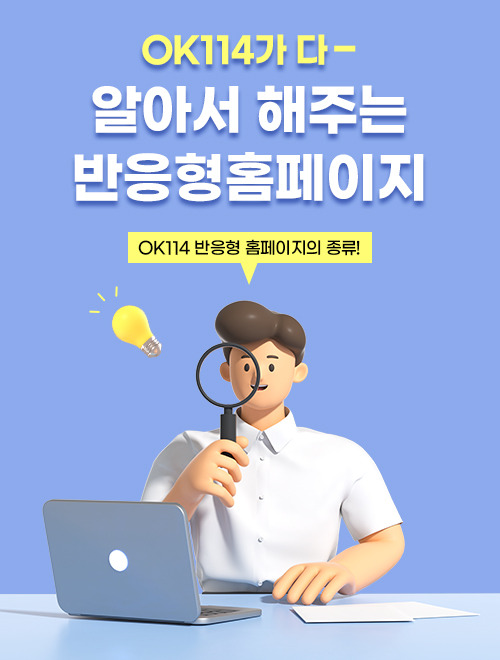 OK114 반응형 홈페이지의 종류!