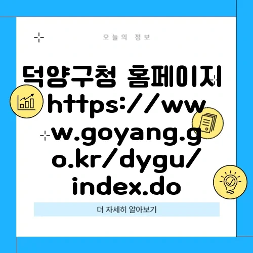 덕양구청 홈페이지 https://www.goyang.go.kr/dygu/index.do