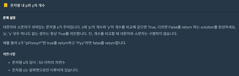 [Programmers #12916] - 문자열 내 p와 y의 개수