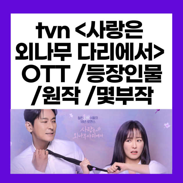 tvn OTT 다시보기/등장인물/원작/몇부작