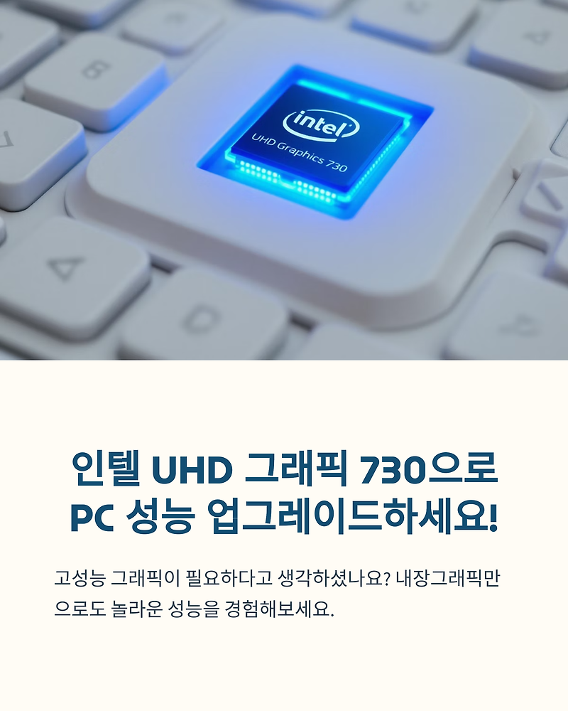 intel uhd graphics 730, 내장그래픽의 새로운 기준!