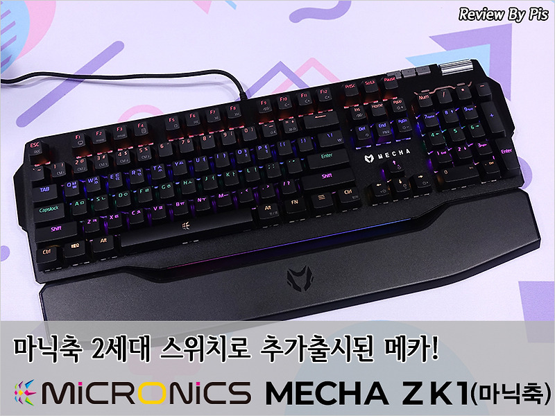 마닉축 2세대 스위치로 추가출시된 메카! - 마이크로닉스 메카 ZK1 마닉축 키보드