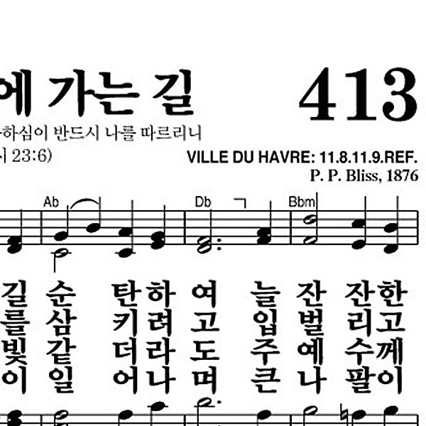 413장 내 평생에 가는 길 - 새찬송가 가사,악보,PPT,MP3,MR