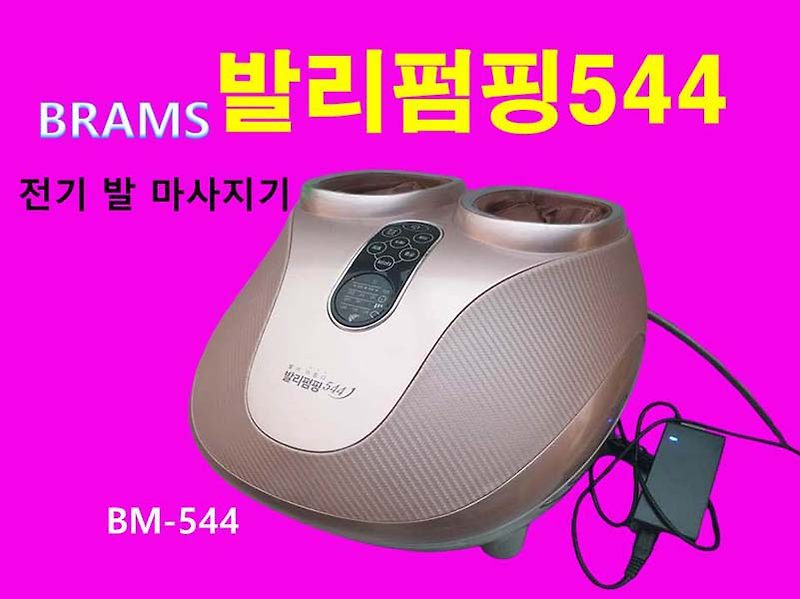 브람스 발 마사지기 BM544 발리펌핑 전기마사지기 24V TP06-240250W BRAMS BM-544