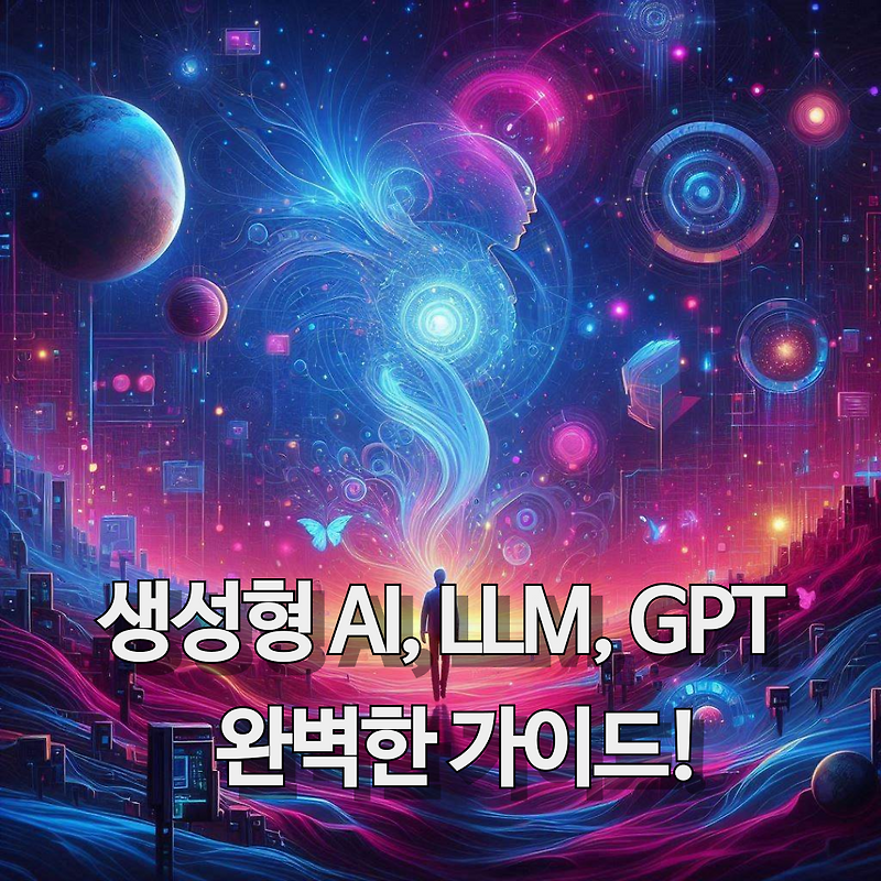 생성형 AI, LLM, GPT 한방 정리, 완벽한 개발 가이드! — 다채로운 재테크 라이프