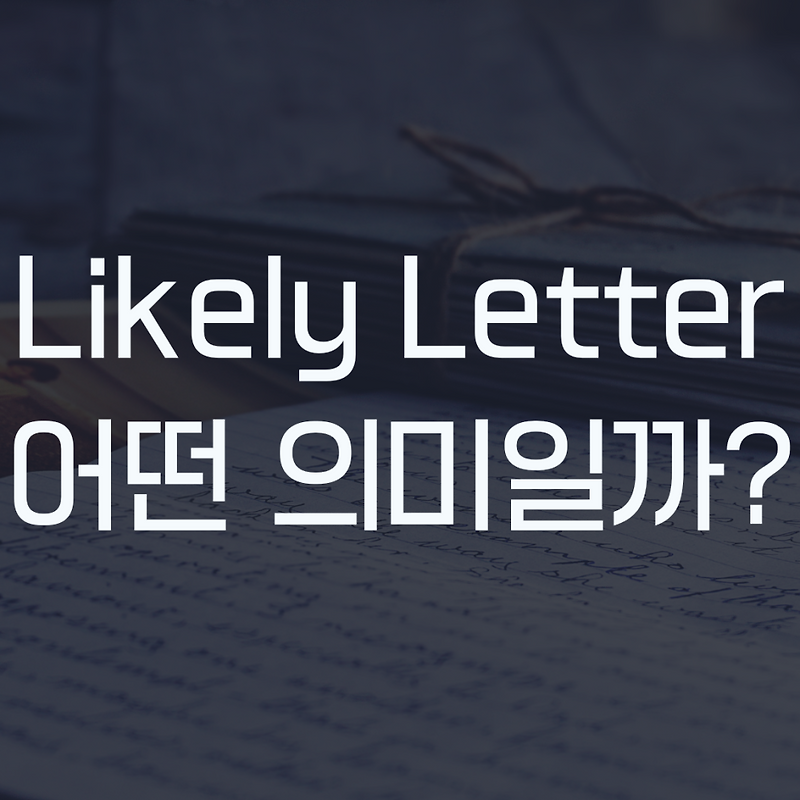 공식 합격 발표 전 받은 Likely letter (라이클리레터)는 어떤 의미일까? - 크림슨 에듀케이션 해외 미국 입시
