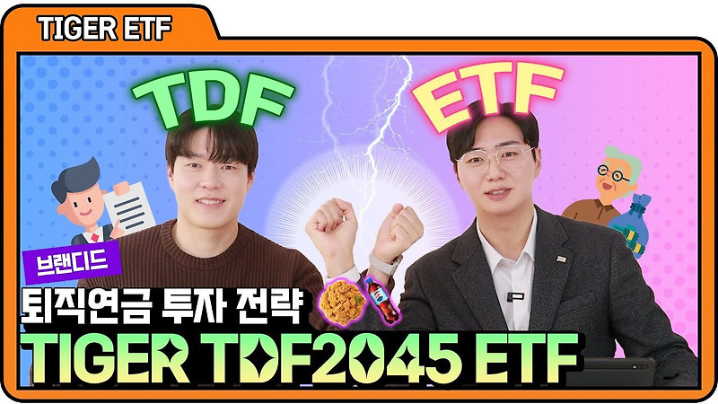 TDF와 ETF의 결합, 퇴직연금 투자 전략의 판도를 바꾸다!