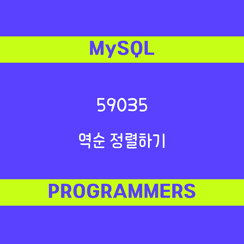 [프로그래머스 59035] MySQL - Level1 역순 정렬하기