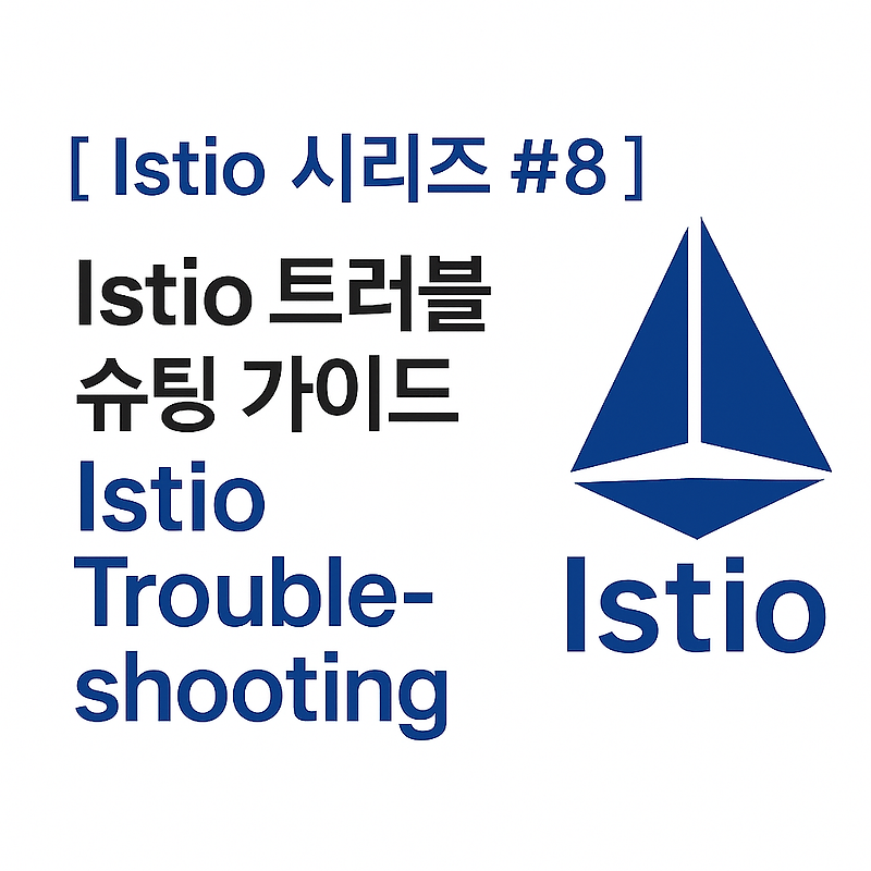 Istio 시리즈 # 8 - Istio 트러블 슈팅 가이드(Istio Troubleshooting) — 장성필 기술블로그