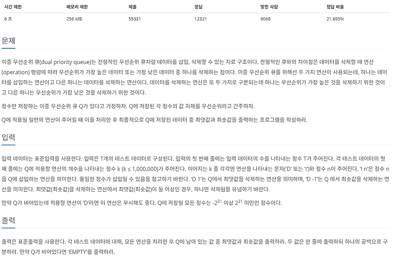 [BOJ/백준 7662][C++] 이중 우선순위 큐