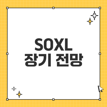 SOXL 주가 2025 2050 예상 어떻게 될까