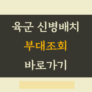 육군 자대배치 조회 홈페이지 바로가기(https://www.army.mil.kr/) - Bankmania