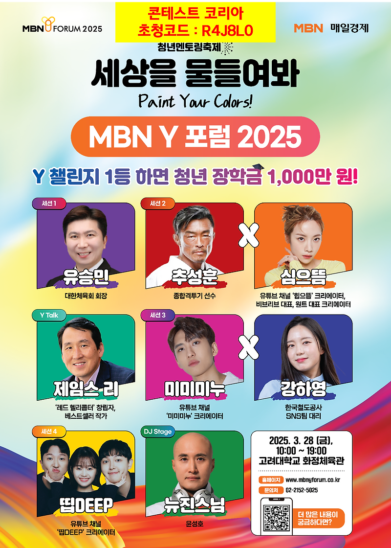 [멘토링 대외활동] '세상을 물들여봐!' MBN Y FORUM