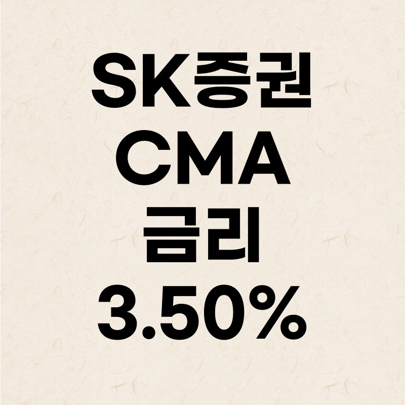 SK증권 CMA 통장 추천 금리 3.50% RP형 수익 일부 기부 상품